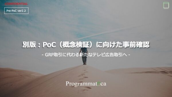 テレビCMの「インプレッション取引」を考察する ｜ Programmatica Inc.