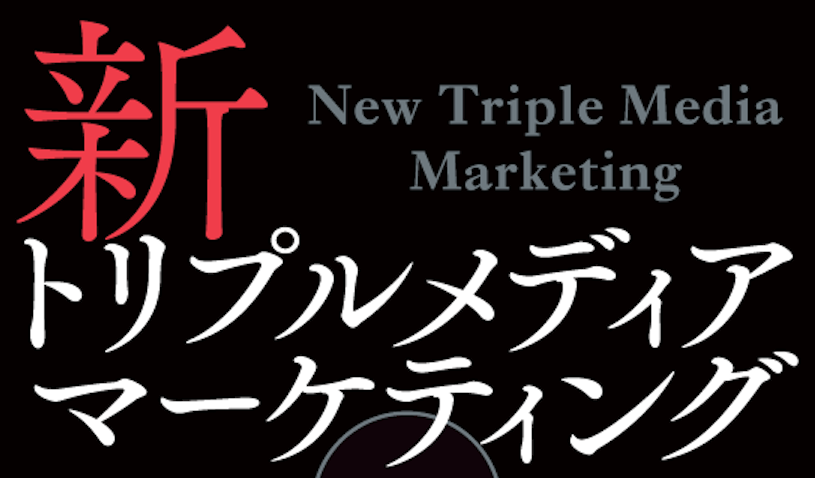 最新著「新トリプルメディアマーケティング」7/22発売 | Programmatica Inc.